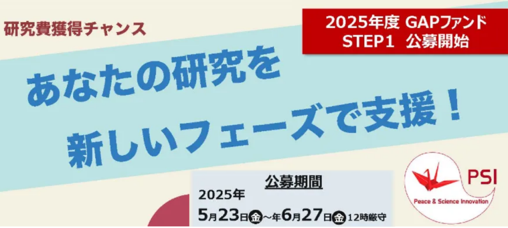 【6/20(金)正午：締切】 大学発スタートアップ創出を支援する「PSI・GAPファンド支援プログラム」の募集告知について | 岡山大学ベンチャー支援サイト